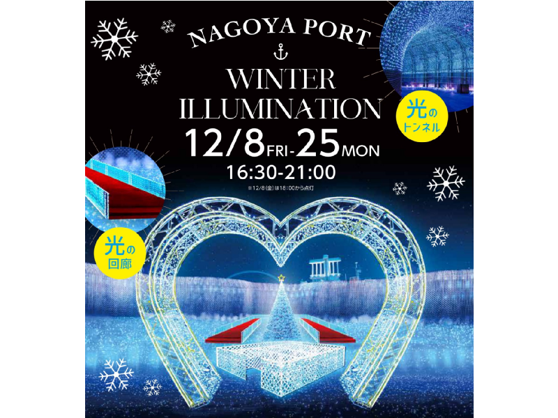NAGOYA PORT WINTER ILLUMINATION - イルミネーション情報【2023-2024】 - ウェザーニュース
